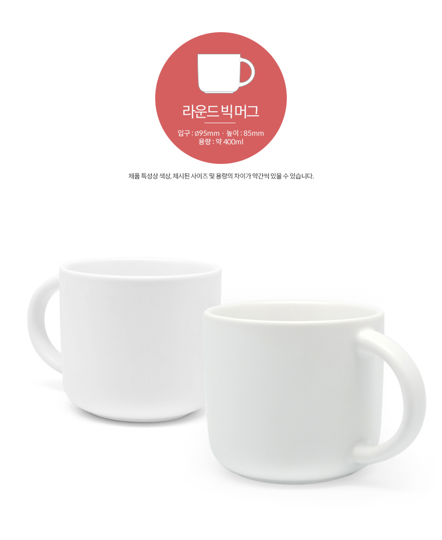 S라운드 빅머그 무광 화이트 투데이머그머그컵제작머그컵주문제작머그컵기념품머그컵인쇄포토머그컵사진머그컵유리컵제작유리컵인쇄glass Cup