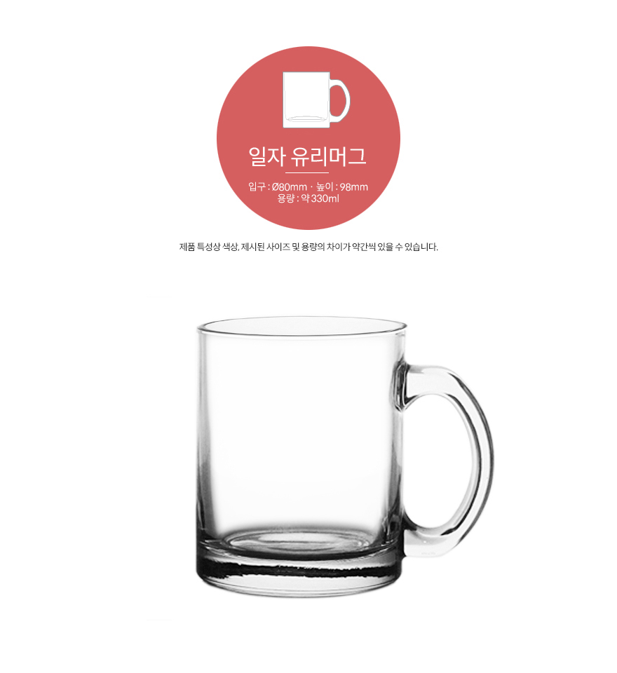 일자 유리머그 330ml 투데이머그머그컵제작머그컵주문제작머그컵기념품머그컵인쇄포토머그컵사진머그컵유리컵제작